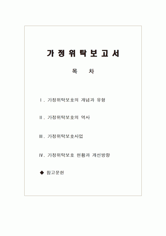 [사회복지] 가정위탁보호 현황과 개선방향