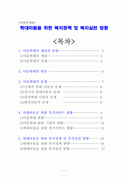 [사회복지] 학대아동을 위한 복지정책 및 복지실천 방향