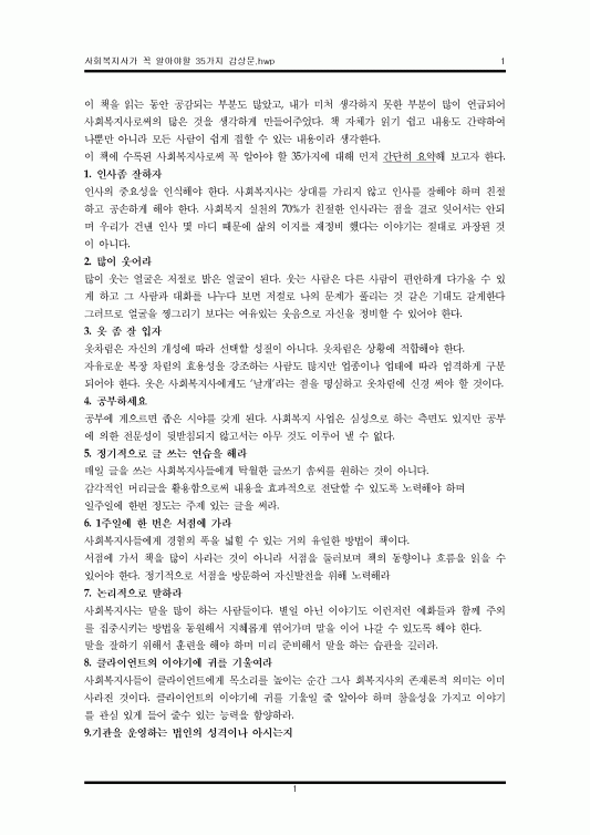 사회복지사가 꼭 알아야 할 35가지를 읽고