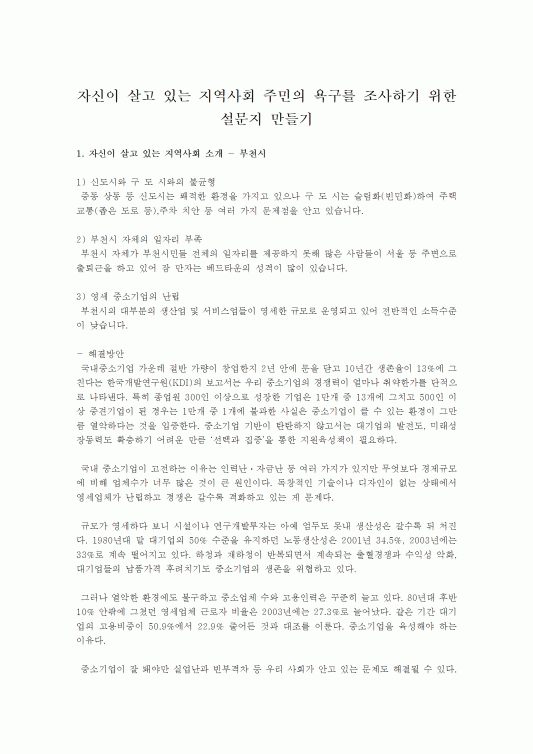 자신이 살고 있는 지역사회 주민의 욕구를 조사하기 위한 설문지 만들기