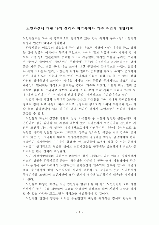 노인자살에 대한 나의 생각과 지역사회와 가족 측면의 예방대책