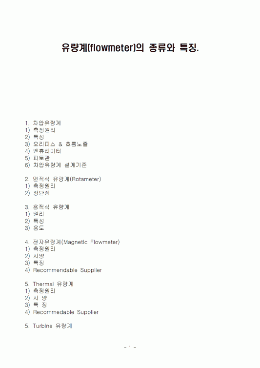 유량계(flowmeter)의 종류와 특징.