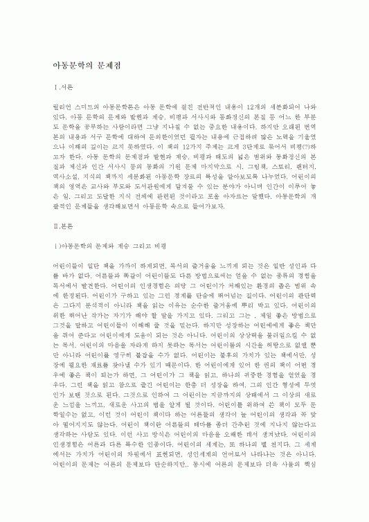 아동문학이 가지고 있는 문제점 및 쟁점