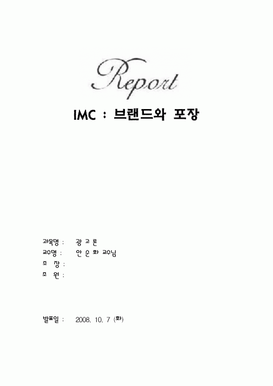 IMC - 브랜드와 포장