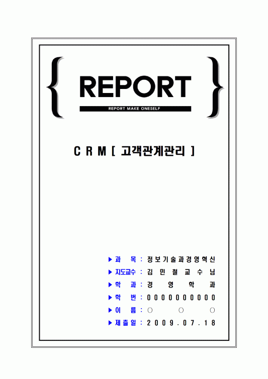 [사회과학] 고객관계관리