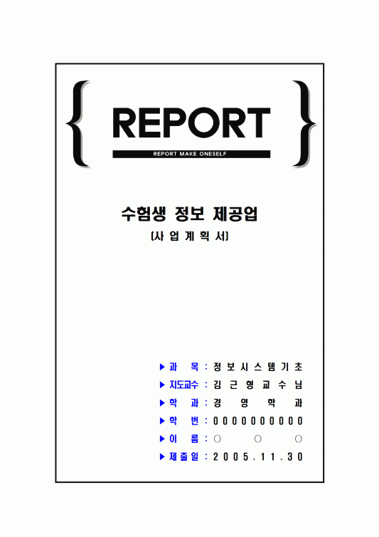 사업계획서-수능생정보제공업