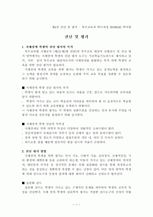 지체장애 진단 및 평가