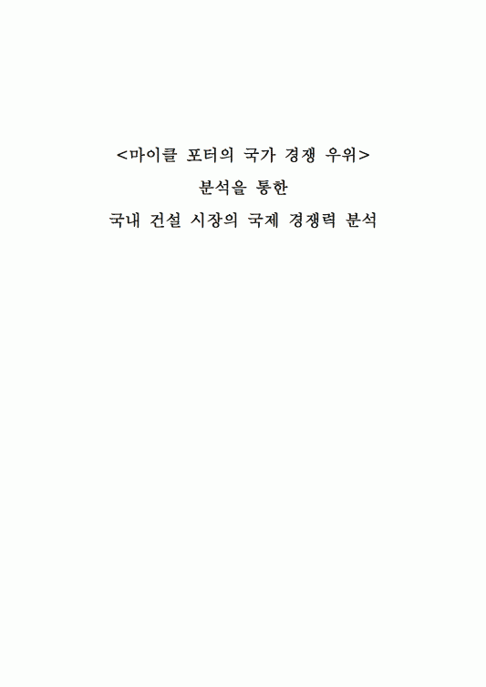 마이클 포터의 국가 경쟁력 우위 분석 및 건설 산업에의 적용 방안