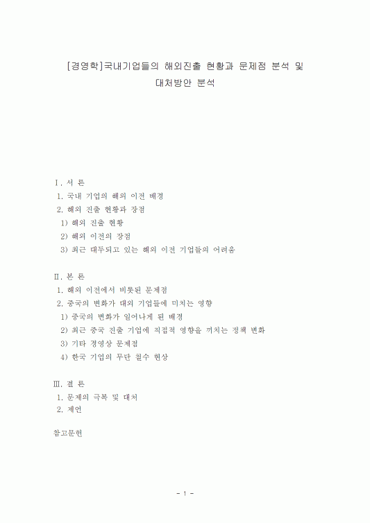 [경영학]국내기업들의 해외진출 현황과 문제점 분석 및 대처방안 분석