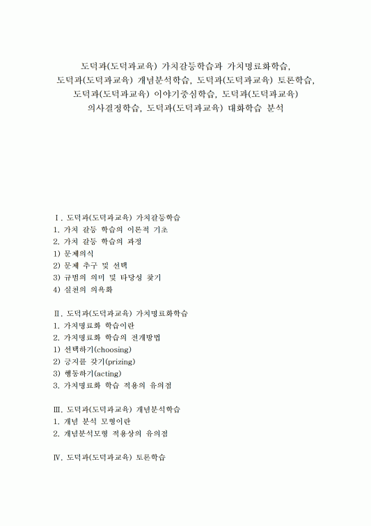 도덕과(도덕과교육) 가치갈등학습과 가치명료화학습, 도덕과(도덕과교육) 개념분석학습, 도덕과(도덕과교육) 토론학습, 도덕과(도덕과교육) 이야기중심학습, 도덕과(도덕과교육) 의사결정학습, 도덕과교육 대화학습