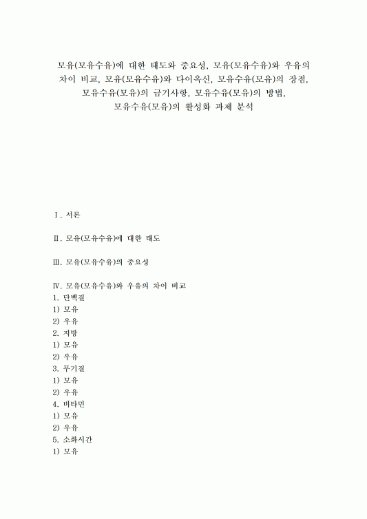 모유(모유수유)에 대한 태도와 중요성, 모유(모유수유)와 우유의 차이 비교, 모유(모유수유)와 다이옥신, 모유수유(모유)의 장점, 모유수유(모유)의 금기사항, 모유수유(모유)의 방법, 모유수유(모유)의 활성화 과제