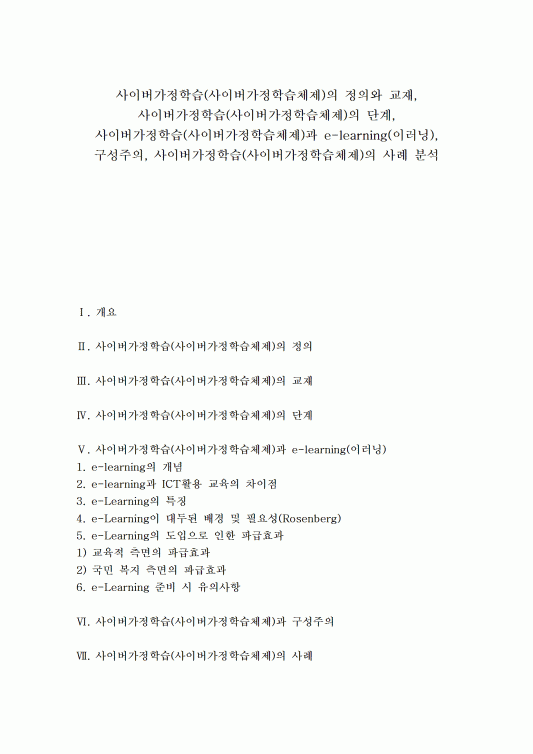 사이버가정학습(사이버가정학습체제) 정의와 교재, 사이버가정학습(사이버가정학습체제) 단계, 사이버가정학습(사이버가정학습체제)과 e-learning(이러닝), 구성주의, 사이버가정학습(사이버가정학습체제) 사례 분석