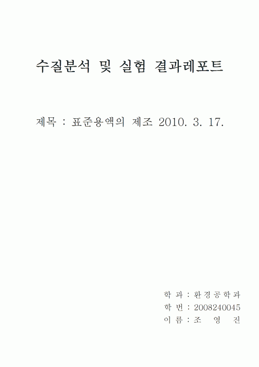 표준용액의 제조결과