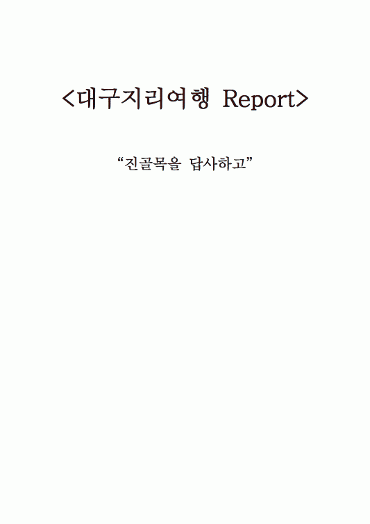 대구지리(진골목)를 답사하고