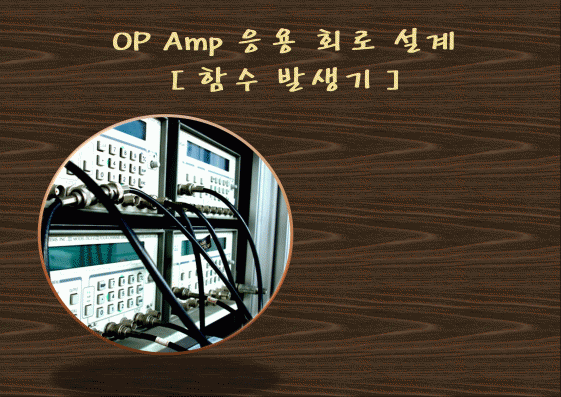 OP Amp 응용 회로 설계