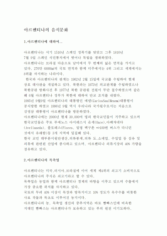 아르헨티나의 음식문화