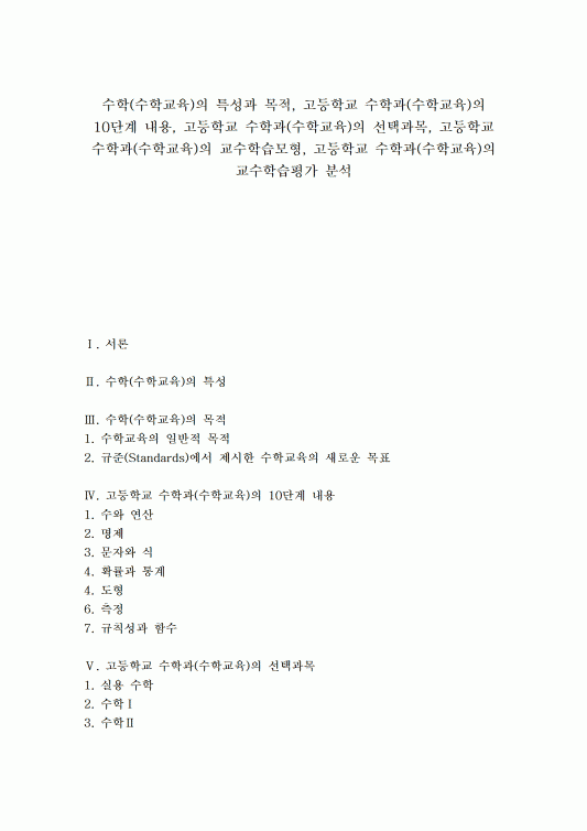 수학(수학교육)의 특성과 목적, 고등학교 수학과(수학교육)의 10단계 내용, 고등학교 수학과(수학교육)의 선택과목, 고등학교 수학과(수학교육)의 교수학습모형, 고등학교 수학과(수학교육)의 교수학습평가 분석