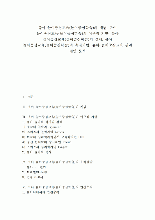 유아 놀이중심교육(놀이중심학습)의 개념, 유아 놀이중심교육(놀이중심학습)의 이론적 기반, 유아 놀이중심교육(놀이중심학습)의 실제, 유아 놀이중심교육(놀이중심학습)의 촉진기법, 유아 놀이중심교육 관련 제언