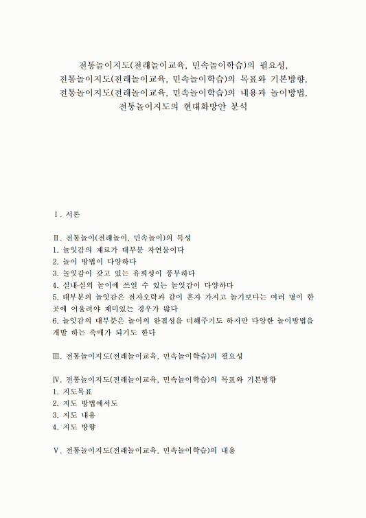 전통놀이지도(전래놀이교육, 민속놀이학습)의 필요성, 전통놀이지도(전래놀이교육, 민속놀이학습)의 목표와 기본방향, 전통놀이지도(전래놀이교육, 민속놀이학습)의 내용과 놀이방법, 전통놀이지도의 현대화 방안