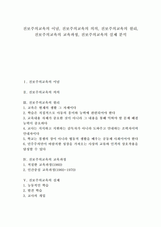 [진보주의교육][진보주의교육과정]진보주의교육의 이념, 진보주의교육의 의의, 진보주의교육의 원리, 진보주의교육의 교육과정, 진보주의교육의 실제 분석(진보주의교육, 진보주의교육과정, 진보주의)