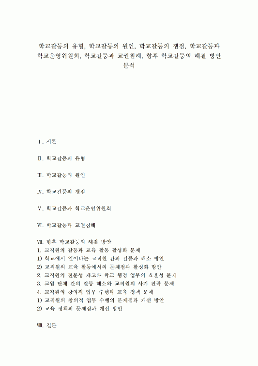 [학교갈등][학교운영위원회]학교갈등의 유형, 학교갈등의 원인, 학교갈등의 쟁점, 학교갈등과 학교운영위원회, 학교갈등과 교권침해, 향후 학교갈등의 해결 방안 분석(학교갈등, 학교운영위원회, 교권침해, 학교)