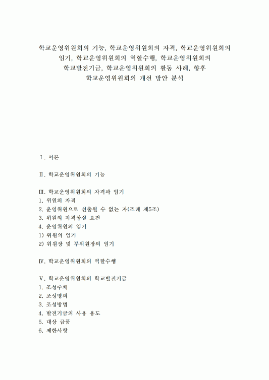 학교운영위원회의 기능, 학교운영위원회의 자격, 학교운영위원회의 임기, 학교운영위원회의 역할수행, 학교운영위원회의 학교발전기금, 학교운영위원회의 활동 사례, 향후 학교운영위원회의 개선 방안 분석