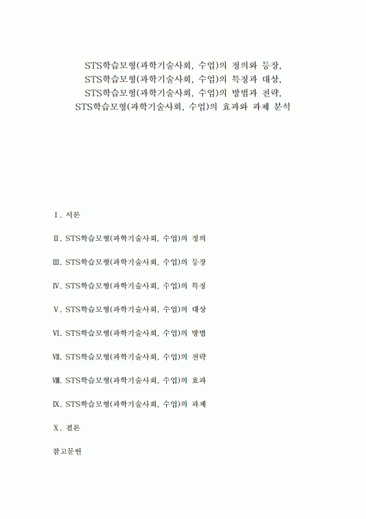 STS학습모형(과학기술사회, 수업)의 정의와 등장, STS학습모형(과학기술사회, 수업)의 특징과 대상, STS학습모형(과학기술사회, 수업)의 방법과 전략, STS학습모형(과학기술사회, 수업)의 효과와 과제 분석