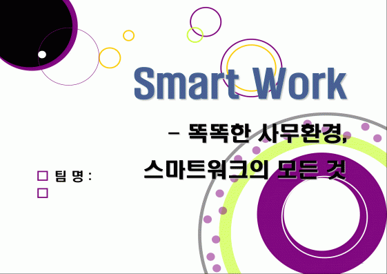 스마트워크(Smart Work)의 모든 것 - 스마트워크의 등장 배경 및 장단점 특징 이해, 스마트워크 도입 사례와 추진 현황, 해결과제 모색 등