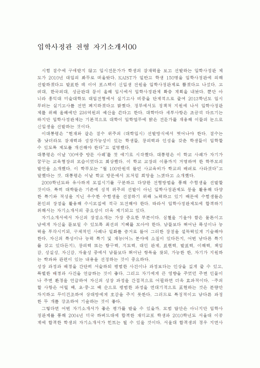 입학사정관 전형 자기소개서00