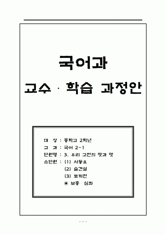 중학교 국어 교수학습지도안 <우리 고전의 맛과 멋 : 서동요, 슬견설, 토끼전>