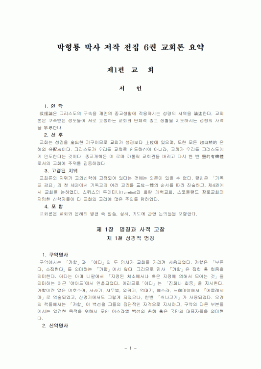 박형룡 박사 저작 전집 6권 교회론 요약 및 박형룡 박사 교회론과 조영엽 박사의 교회론 차이점 비교