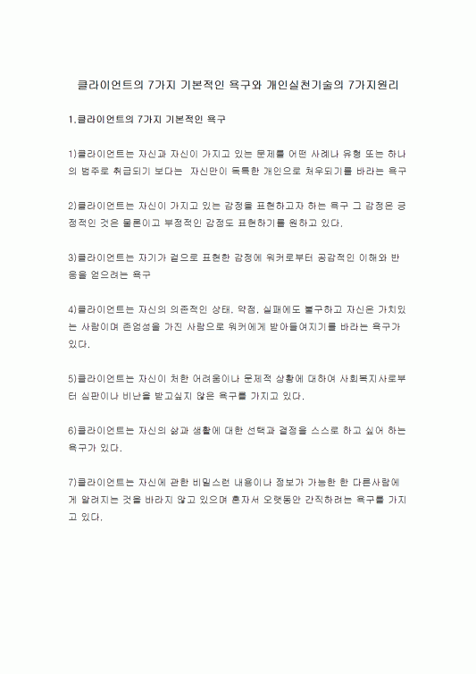 클라이언트의 7가지 기본적인 욕구와 개인실천기술의 7가지원리별사회복지사의역할