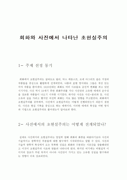 회화와 사진에서 나타난 초현실주의