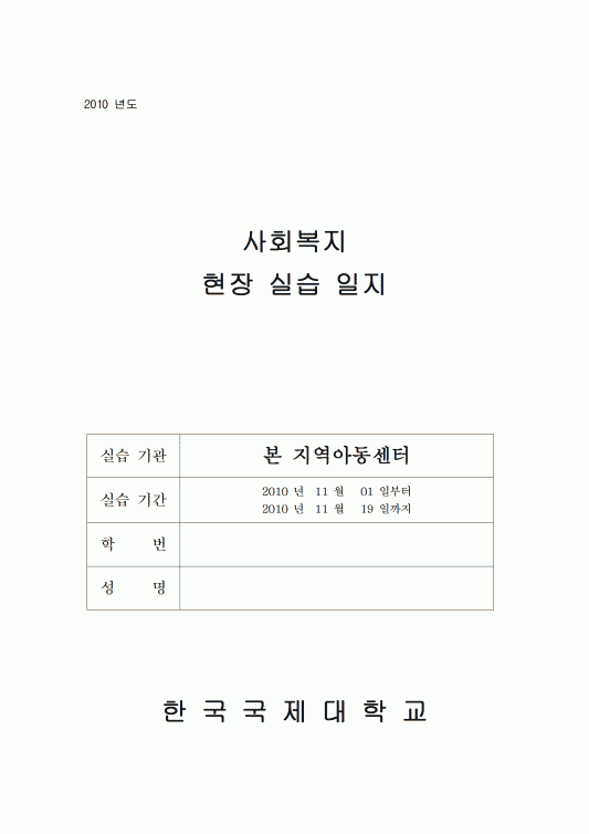 사회복지사 실습일지(국제대학교-지역아동센터)