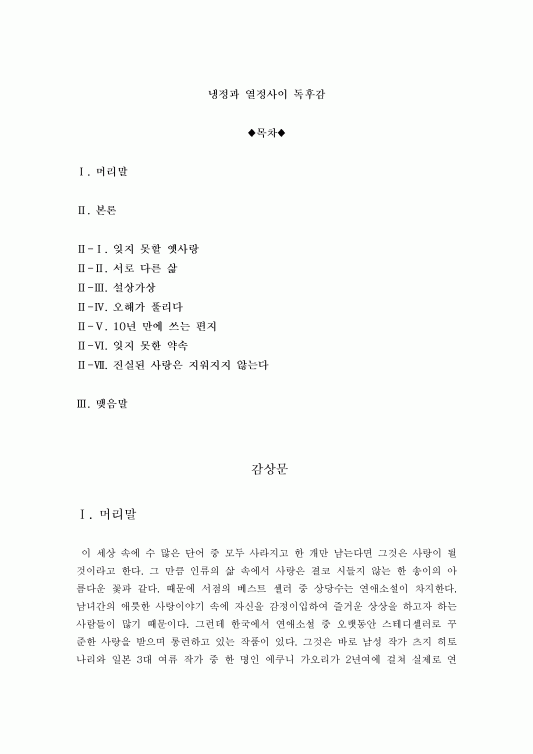 냉정과 열정사이[냉정과 열정사이 독후감][냉정과 열정사이 서평][냉정과열정사이 독서감상문]