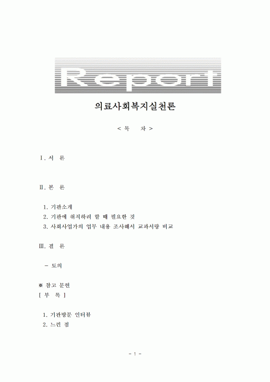 신경정신과 전문병원 방문 보고서, 의료사회복지실천론 조사 - 기관소개, 기관에 취직하려 할 때 필요한 것, 사회사업가의 업무 내용 조사