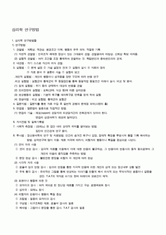 심리학 연구방법,연구설계,자료수집방법,심리학에서 통계적인방법,심리학연구에서의오차와편향의원인,심리학연구의윤리적문제