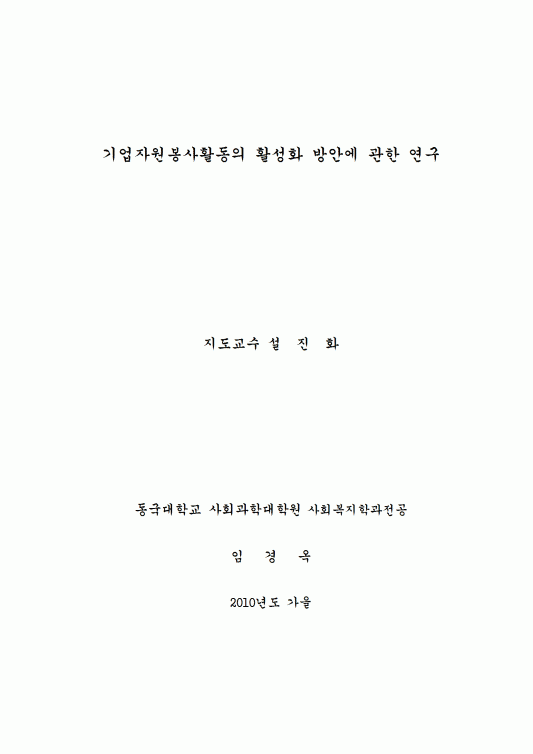 기업자원봉사활동의 활성화 방안에 관한 연구