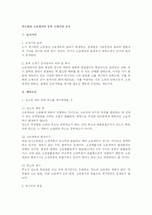 민소법상 소송에서의 중복 소제기의 금지