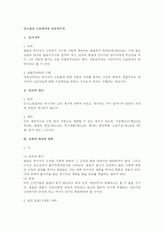 민소법상 소송에서의 처분권주의