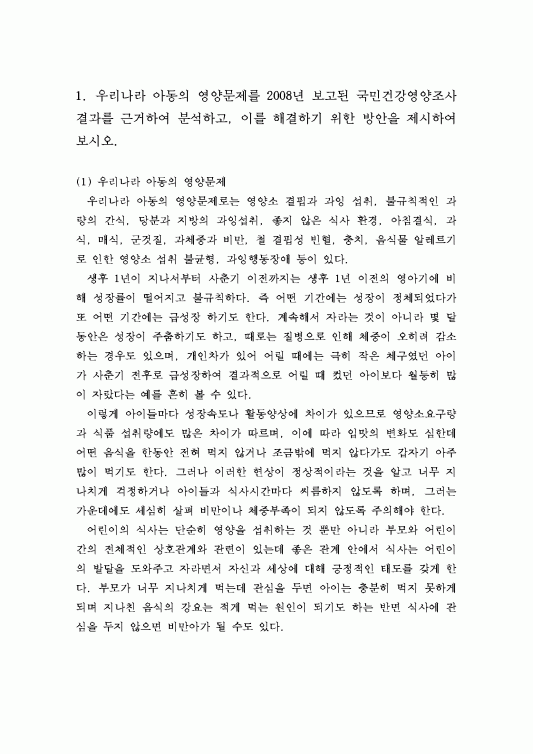 아동의 영양문제 해결방안과 고령화사회 영양학적관점 해결방안 제시