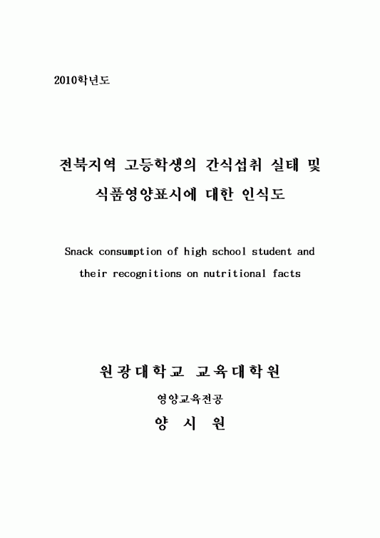 전북지역 고등학생의 간식섭취 실태와 식품영양표시 인식도