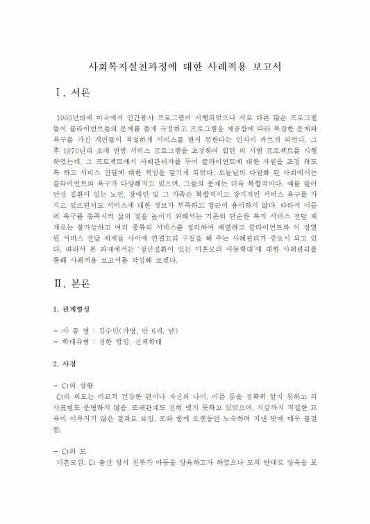 [사회복지] 사회복지실천과정에 대한 사례적용 보고서