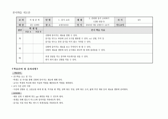 [사범/법학] 직업과 수업지도안- I. 음식조리 (김밥 만들기)