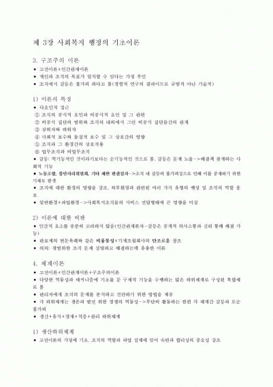 [사회복지행정론] 교재 요약정리(3,4,7,10,11과)