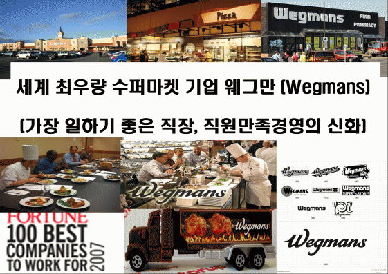 세계 최우량 수퍼마켓 기업 웨그만 (Wegmans) (가장 일하기 좋은 직장, 직원만족경영의 신화)
