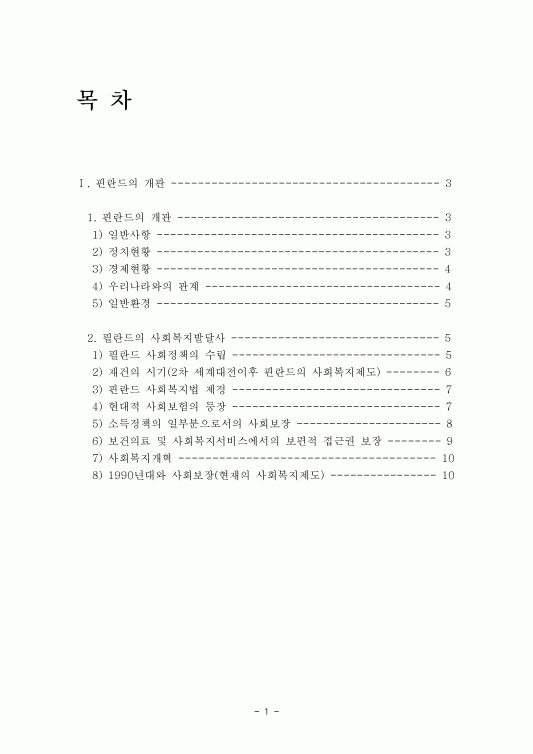 [사회복지] 핀란드의 사회복지