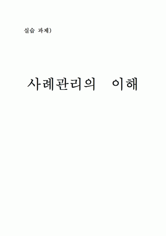 사례관리의 이해