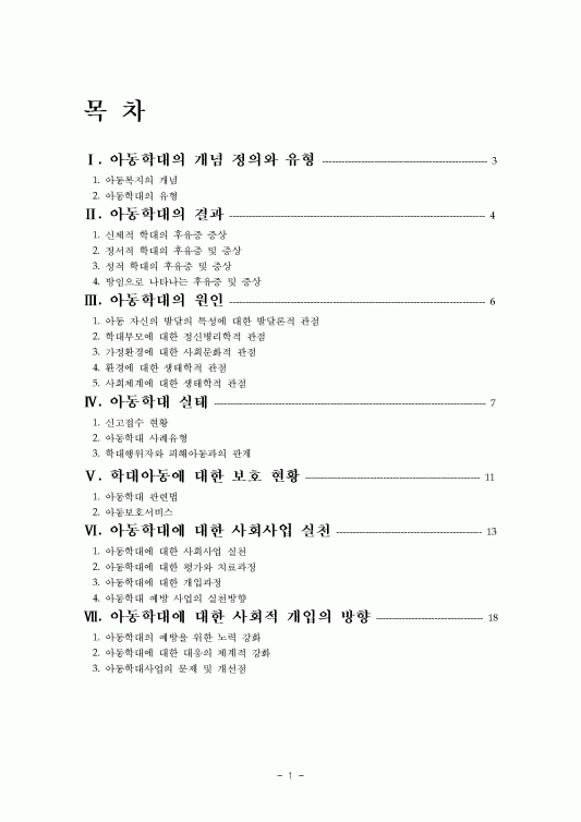 아동학대의 원인과 대책