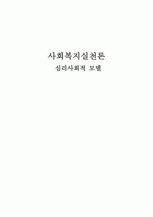 심리사회적모델-사회복지실천론